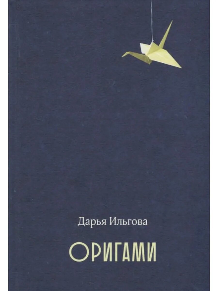Оригами. Стихотворения