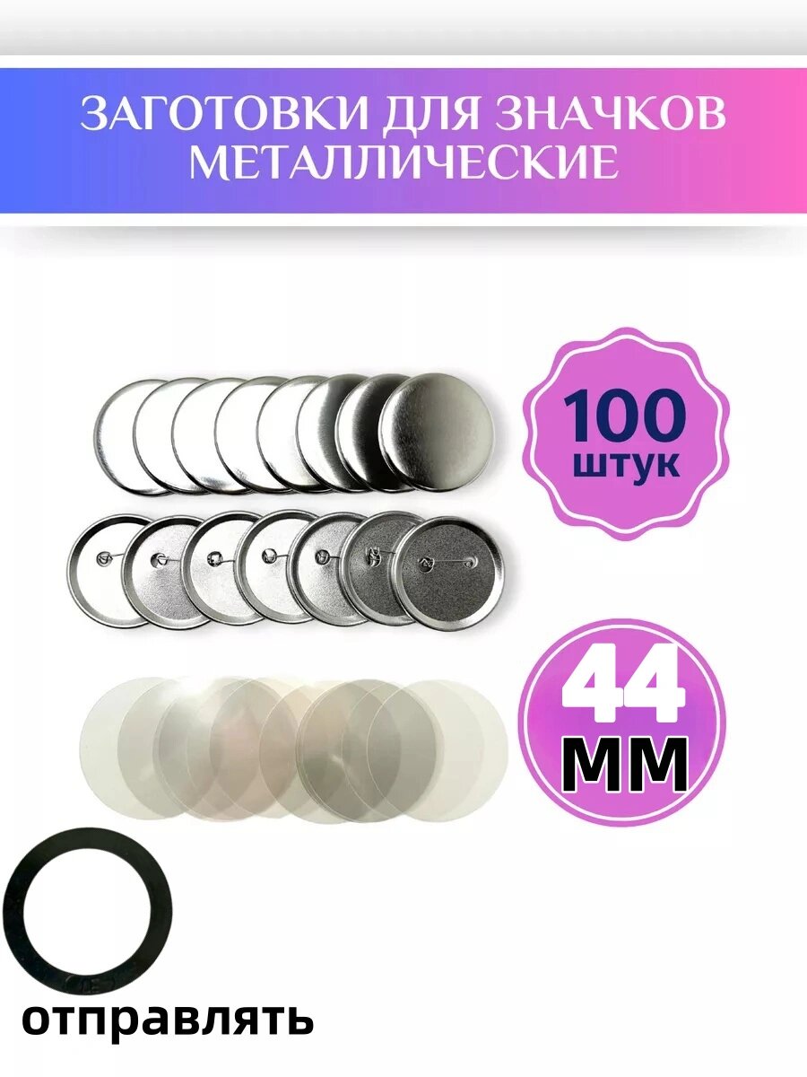 Заготовки металлических значков 44мм 100 штук