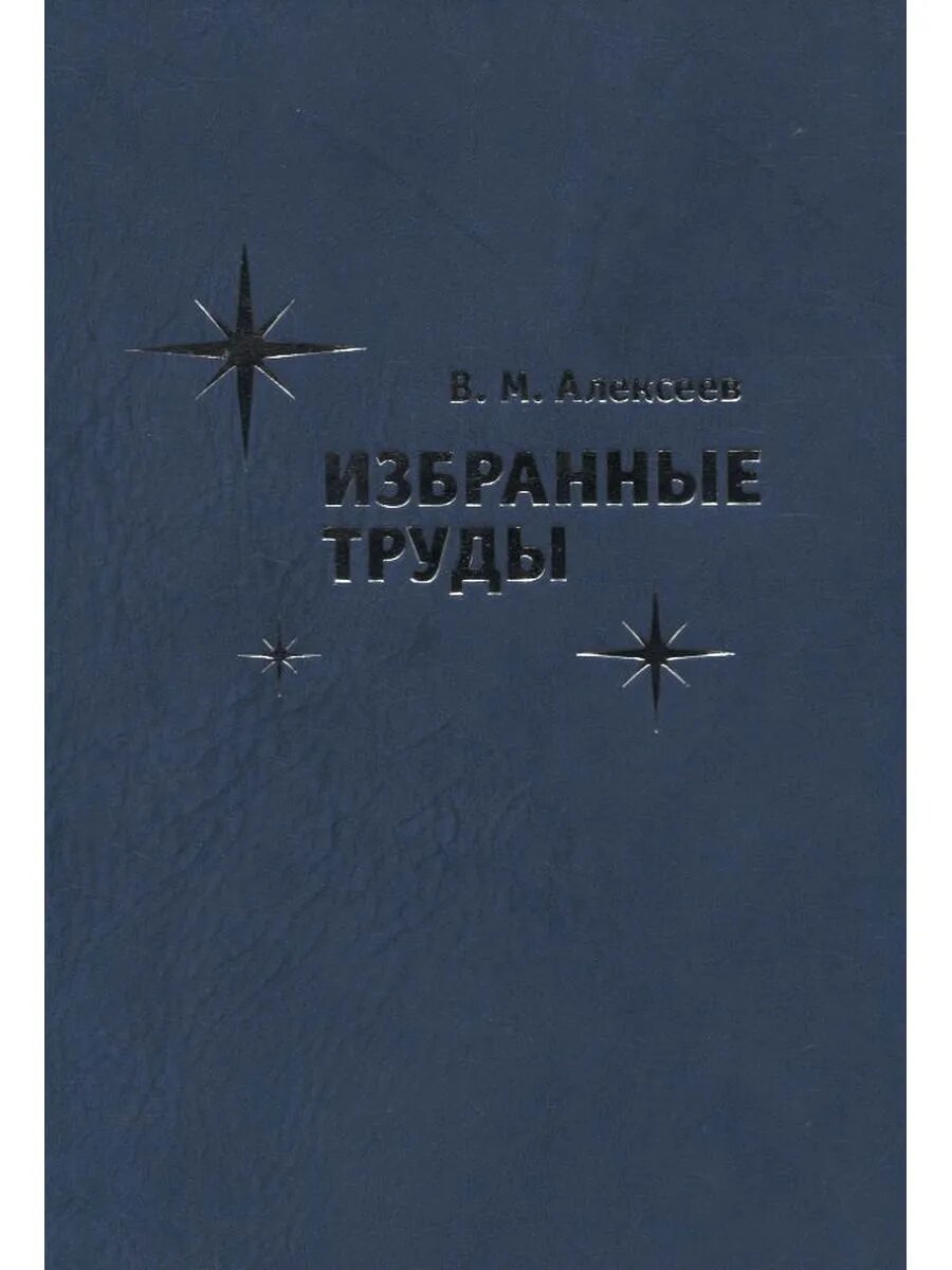 Избранные труды