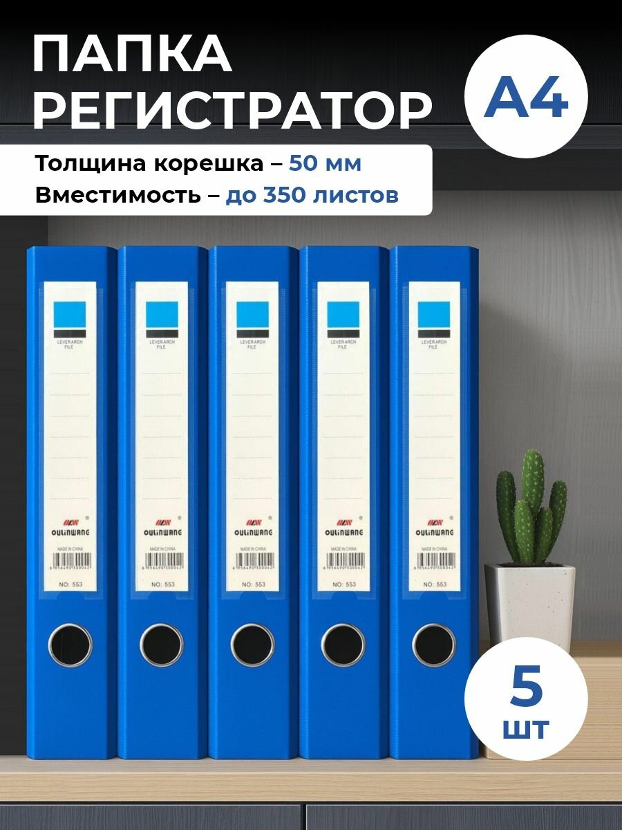 Папка-регистратор А4, набор 5 шт, корешок 50 мм, синий цвет