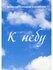 К небу