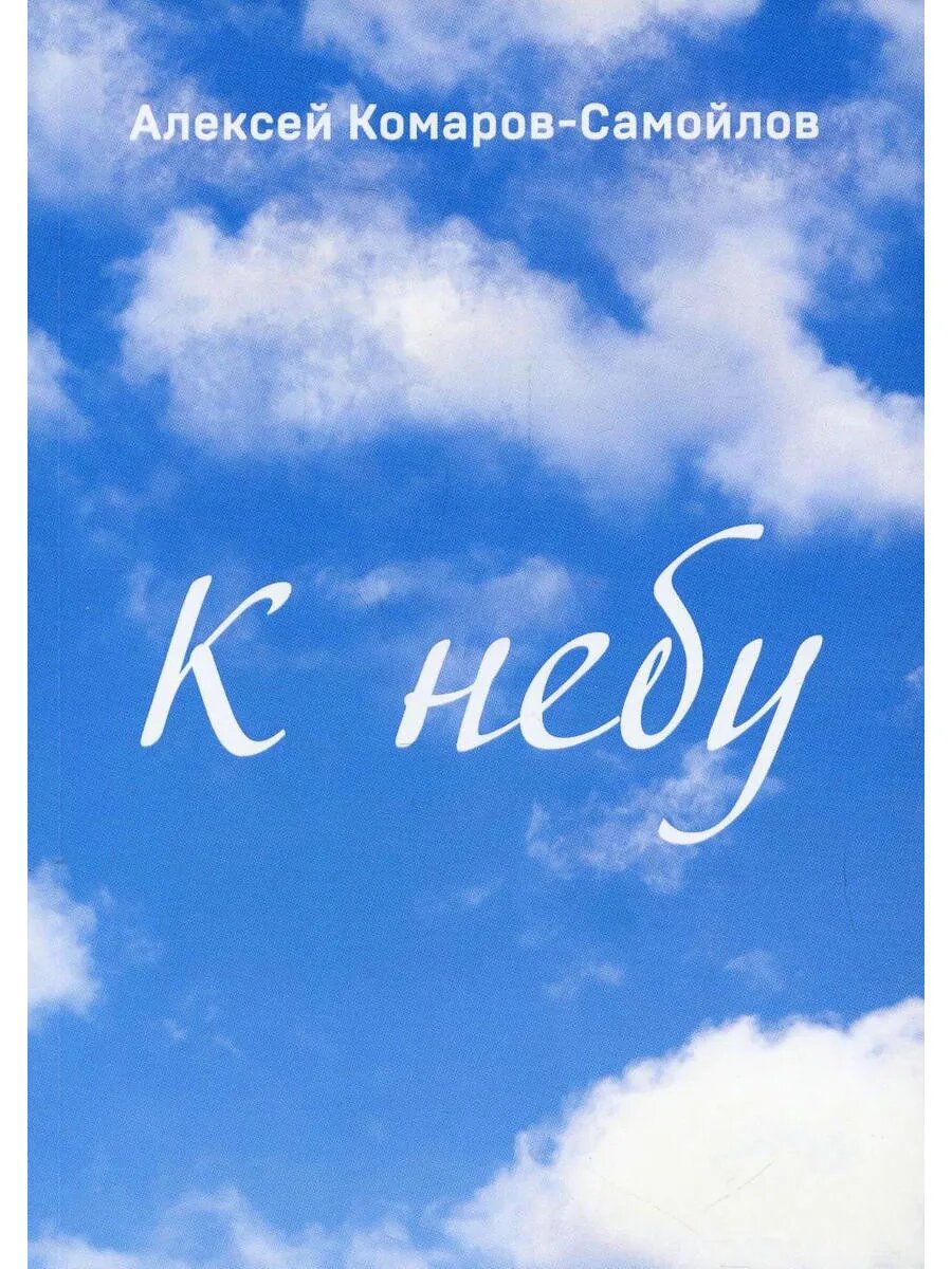 К небу