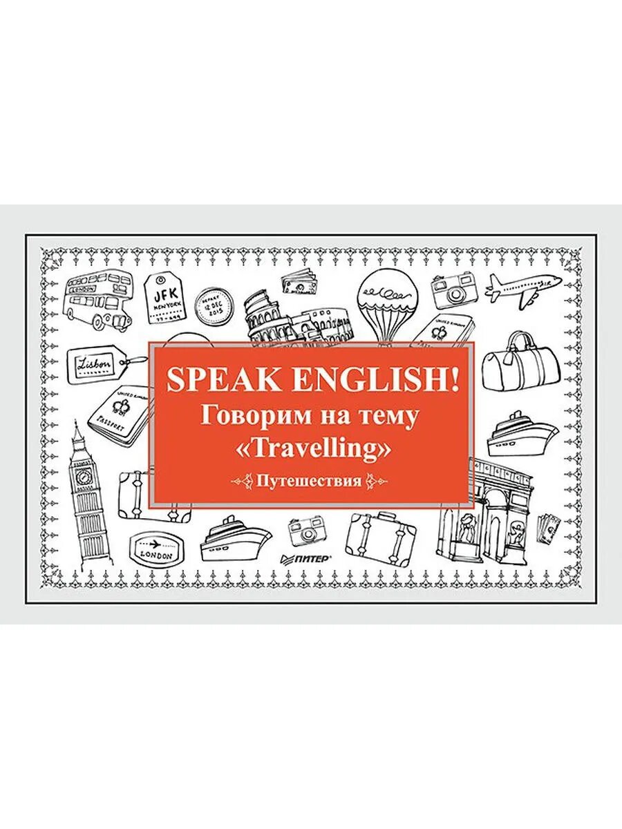 Speak ENGLISH! Говорим на тему " Travelling" (Путеше