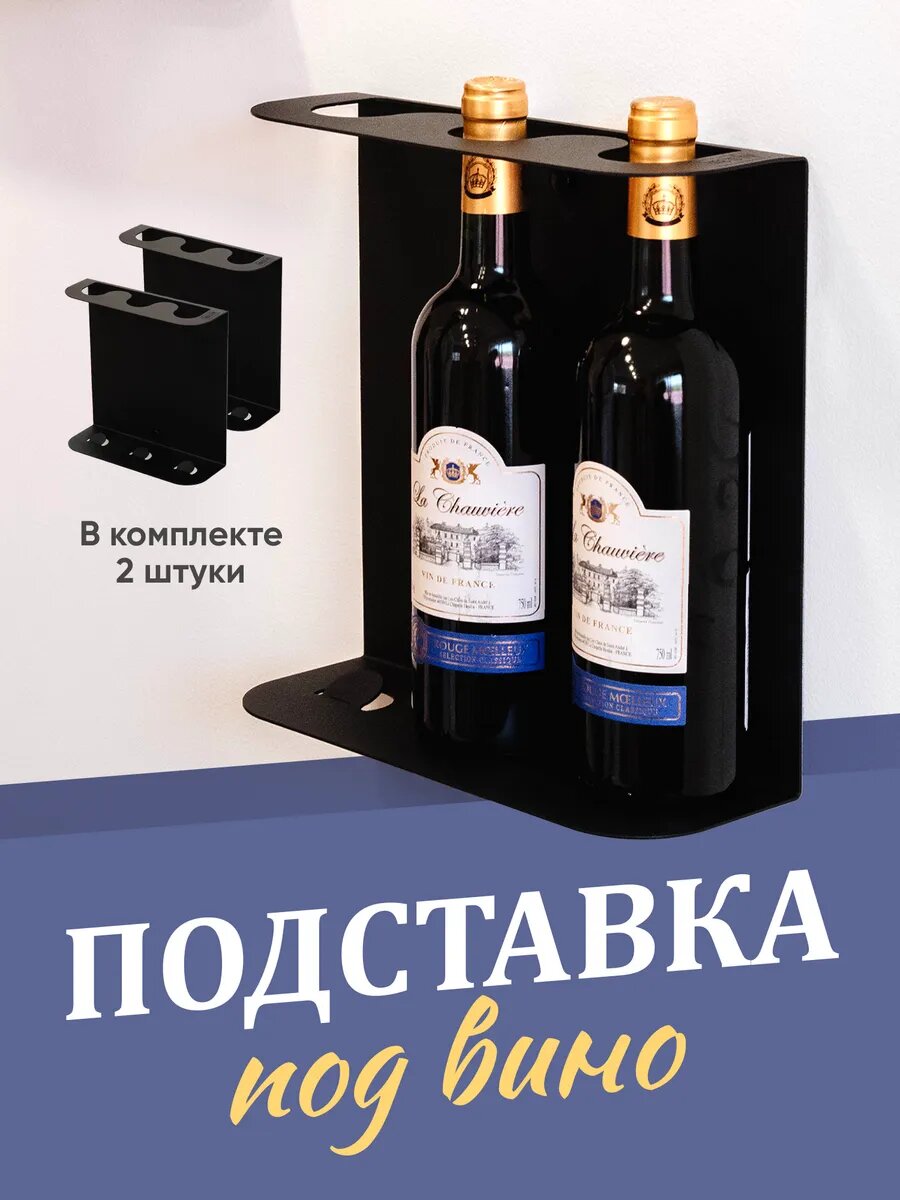 Держатель для бутылок вина