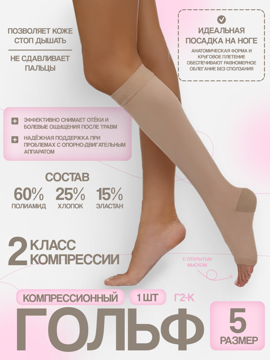 Гольф компрессионный II класс компрессии с открытым мыском ЧККВ размер 5