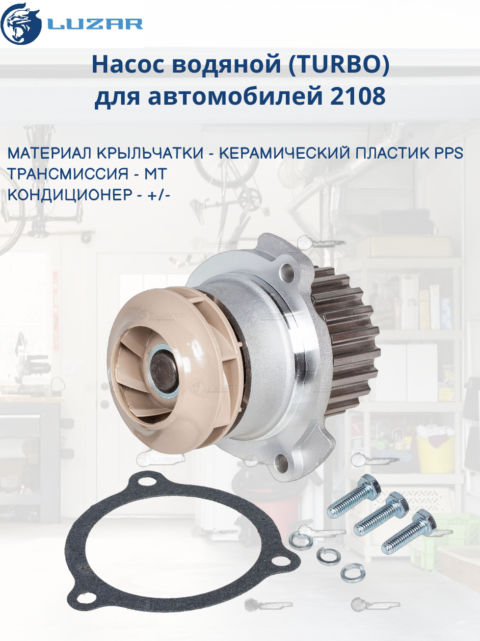Насос водяной (TURBO) для автомобилей 2108 (LWP 01084) Luzar