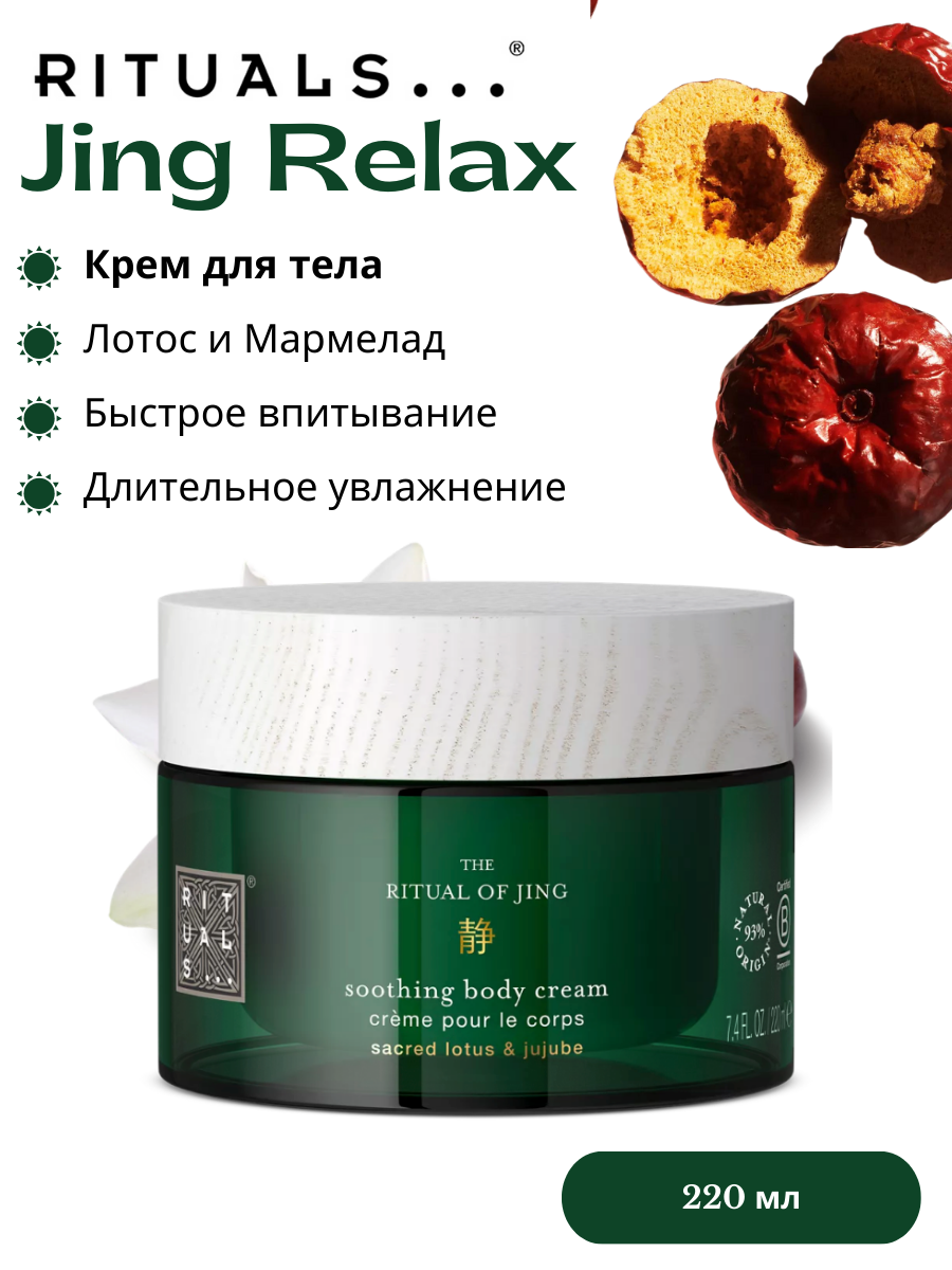 Крем для тела RITUALS "Jing" с ароматом священного лотоса и мармелада 220 мл