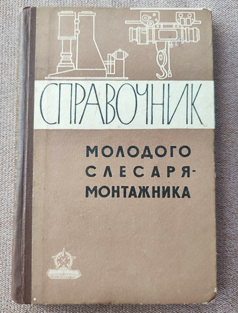 Справочник молодого слесаря-монтажника. 1963г.
