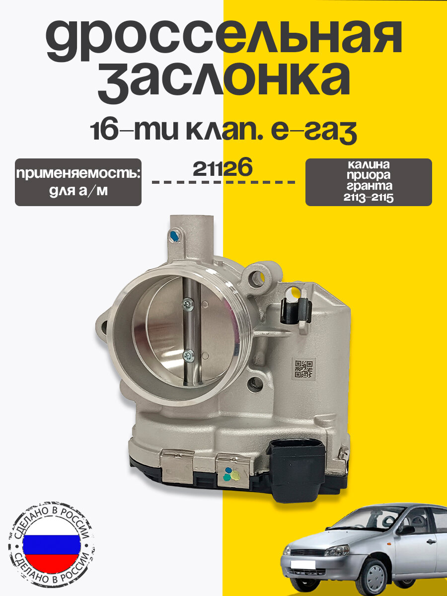 Дроссельная заслонка 16 кл. эл. педаль Е-газ для а/м ВАЗ Калина, Приора, Гранта, 2113-2115 EFECTA