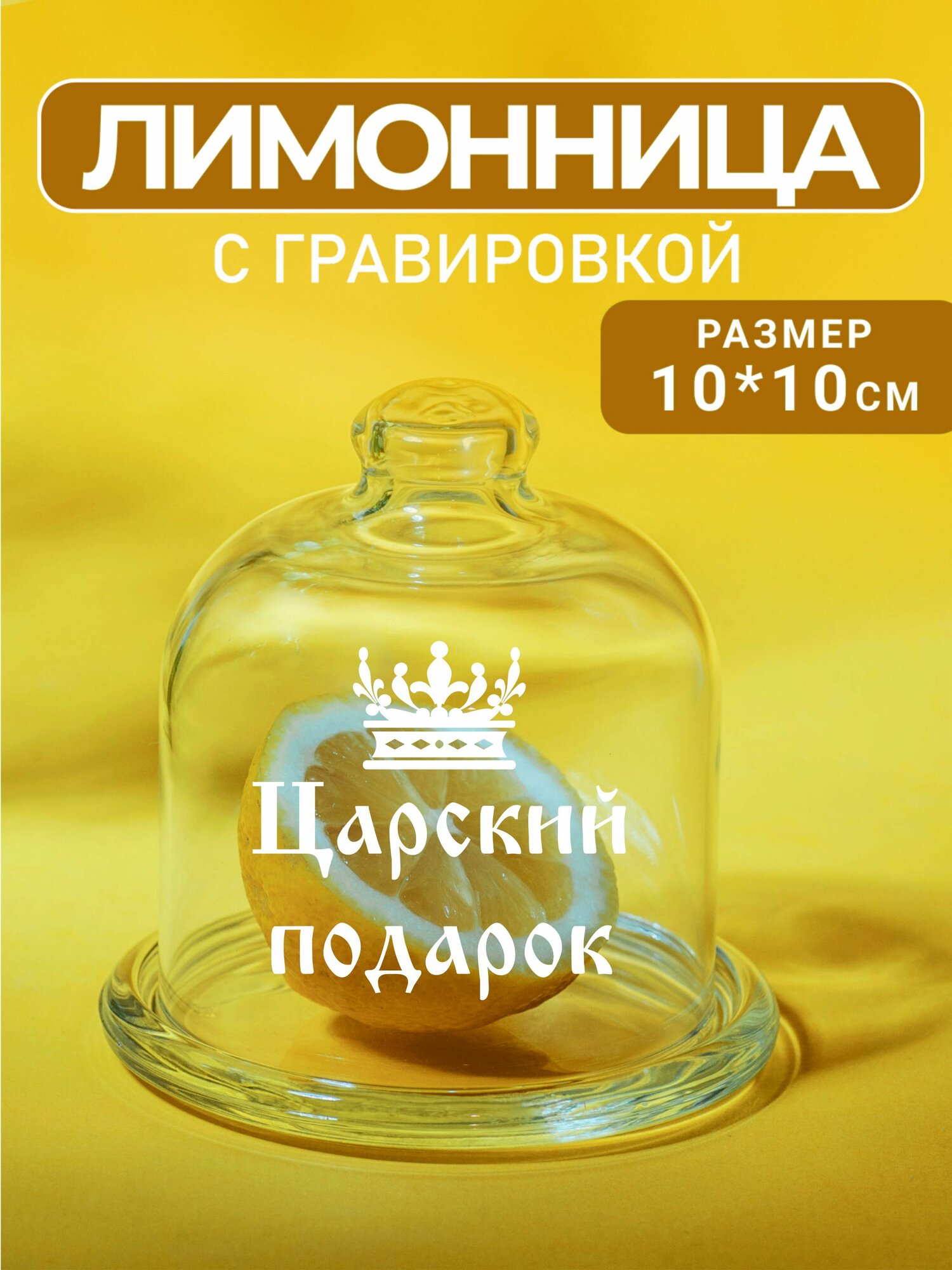 Лимонница с гравировкой "Царский подарок"