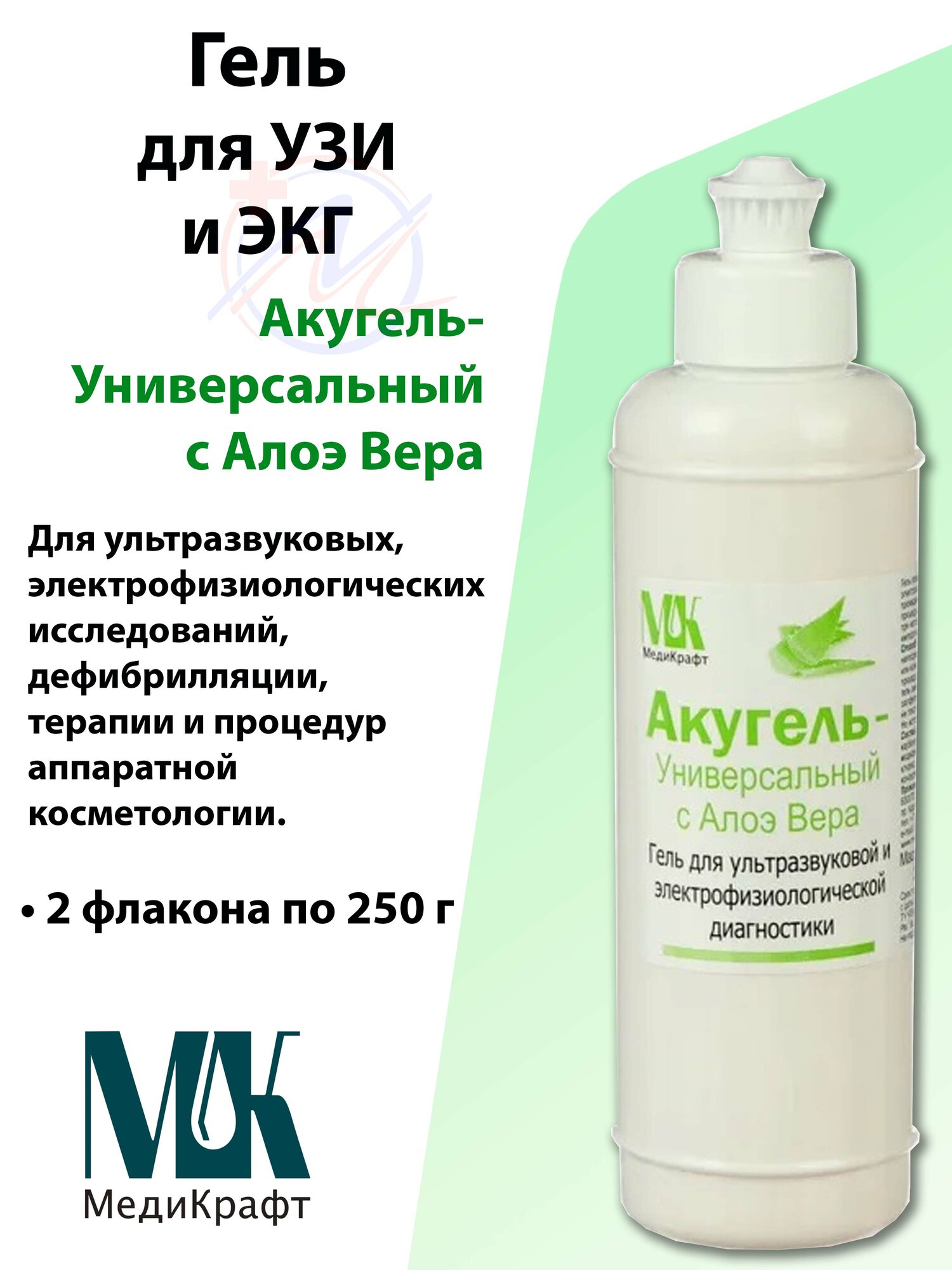 Гель для УЗИ и ЭКГ Акугель Универсальный с Алоэ Вера, 2 флакона по 250 гр