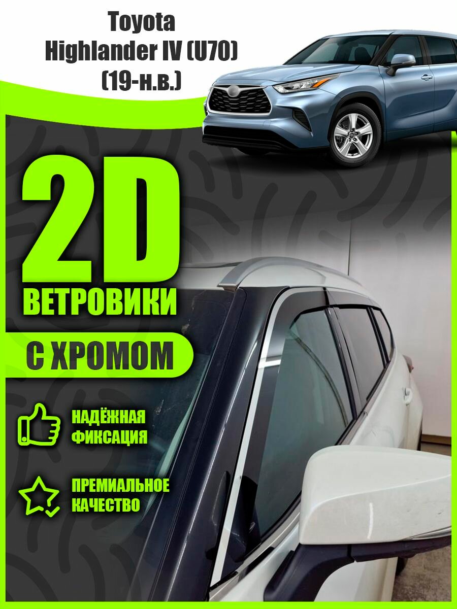 2D дефлекторы с хромом для Toyota Highlander U70 (2019-2025) Ветровики для Тойота Хайлендер 70, 4 поколение. Комплект 6 шт.