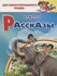 Борис Житков: Рассказы