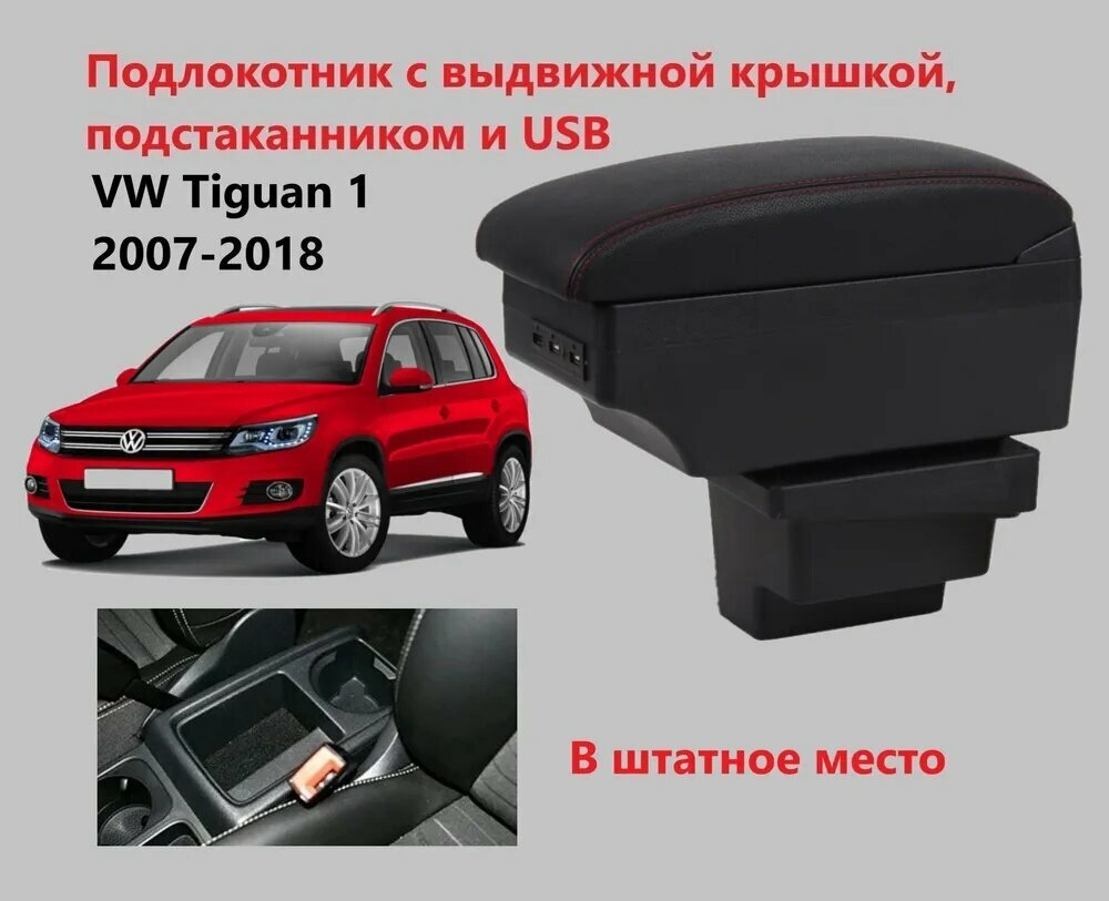 Подлокотник автомобильный