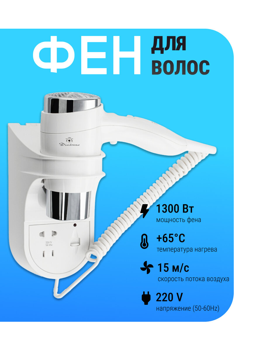 Фен для волос профессиональный настенный 1300W, АБС пластик , Diadonna
