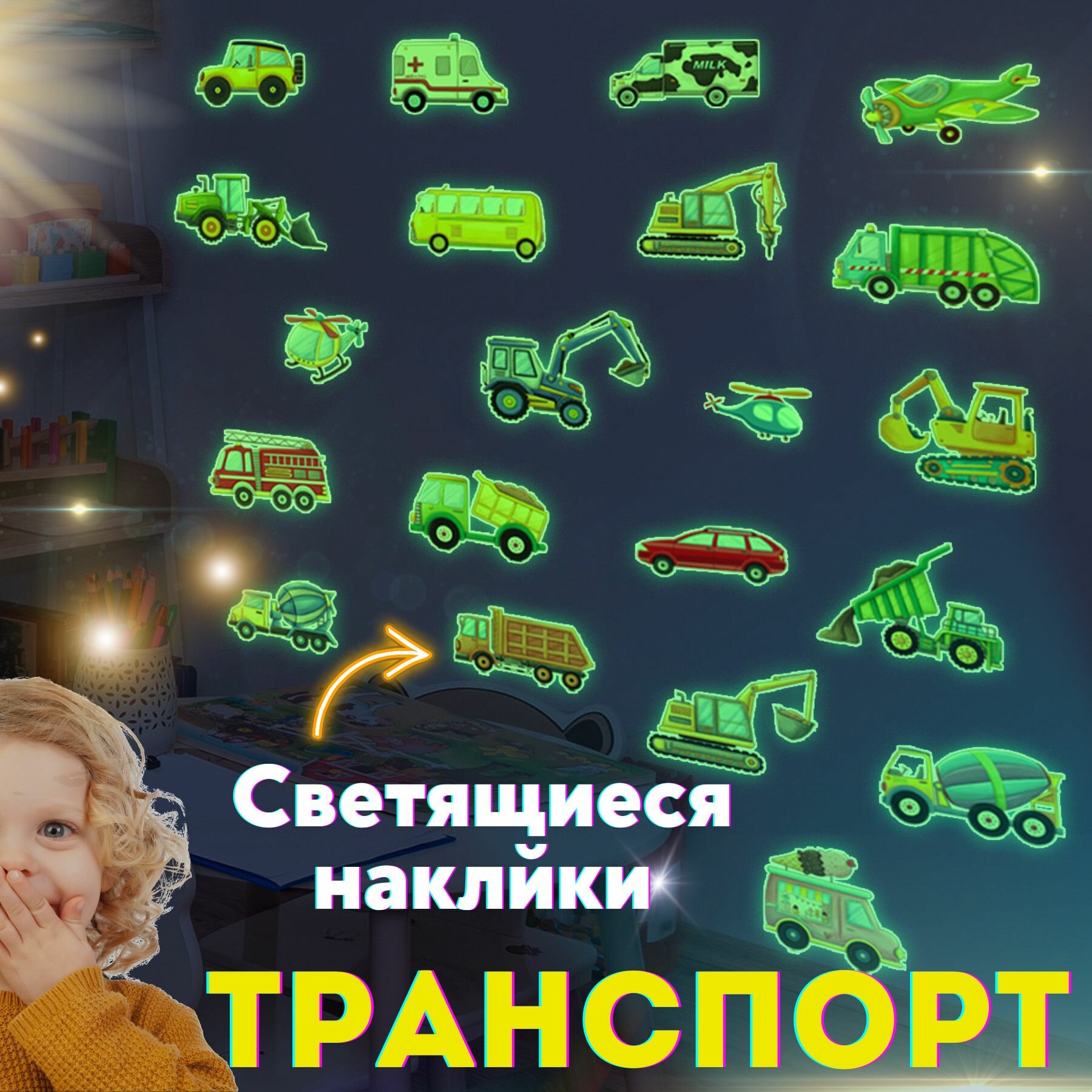 Наклейки интерьерные на стену для декора (в детской) - Машинки, светящиеся в темноте.