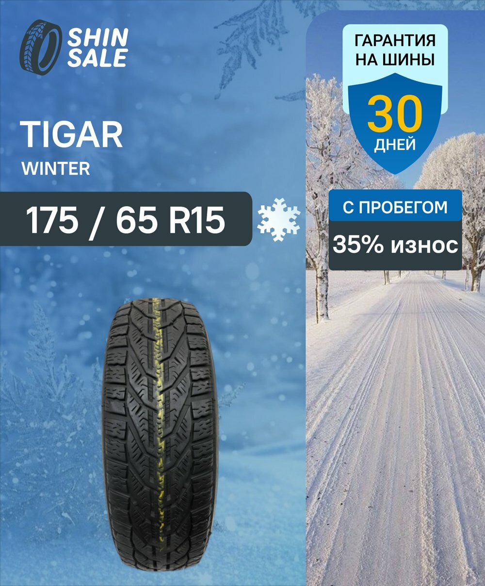Зимние БУ шины нешипованные Tigar Winter 175/65 R15 35.0% износ T0159793