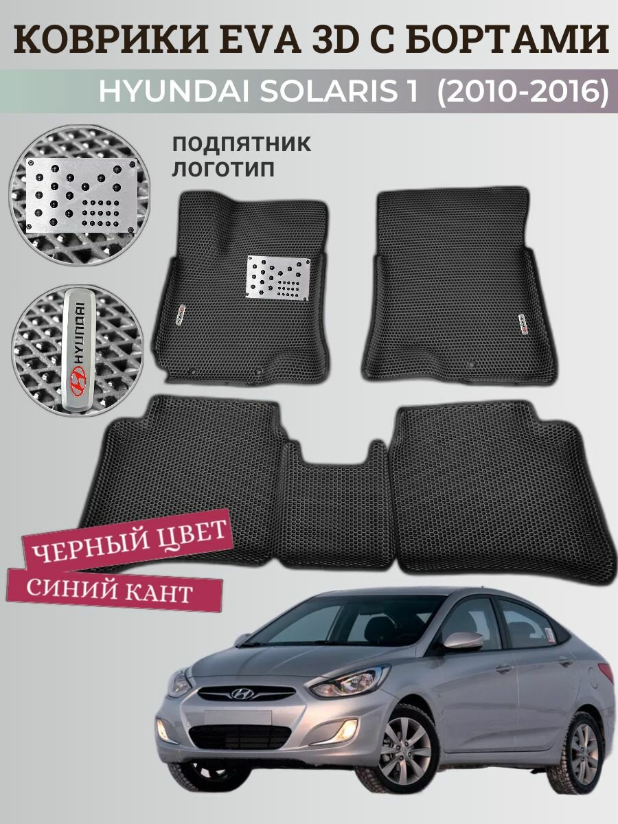 Коврики Хендай Солярис 1 / Hyundai Solaris 1 поколения (2010-2016) с бортиками, 3D ковры EVA, ЕВА, ЭВА с бортами+подпятник+логотип