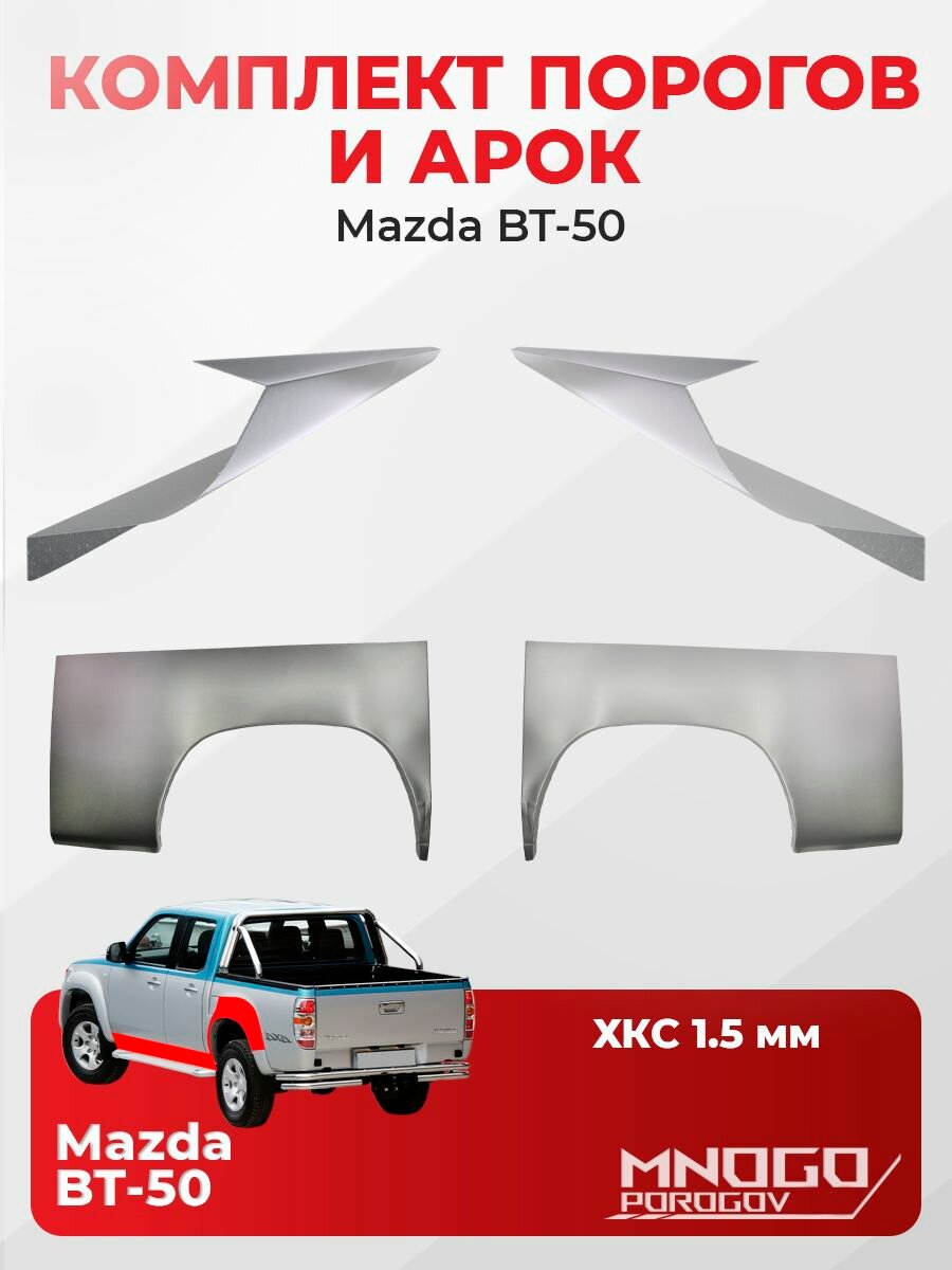 Комплект двух ремонтных порогов 1.5 мм и двух задних арок 0.8 мм на Mazda BT-50 пикап 4 двери 2006-2011 холоднокатаная сталь, (Мазда БТ-50), кузовной ремонт.