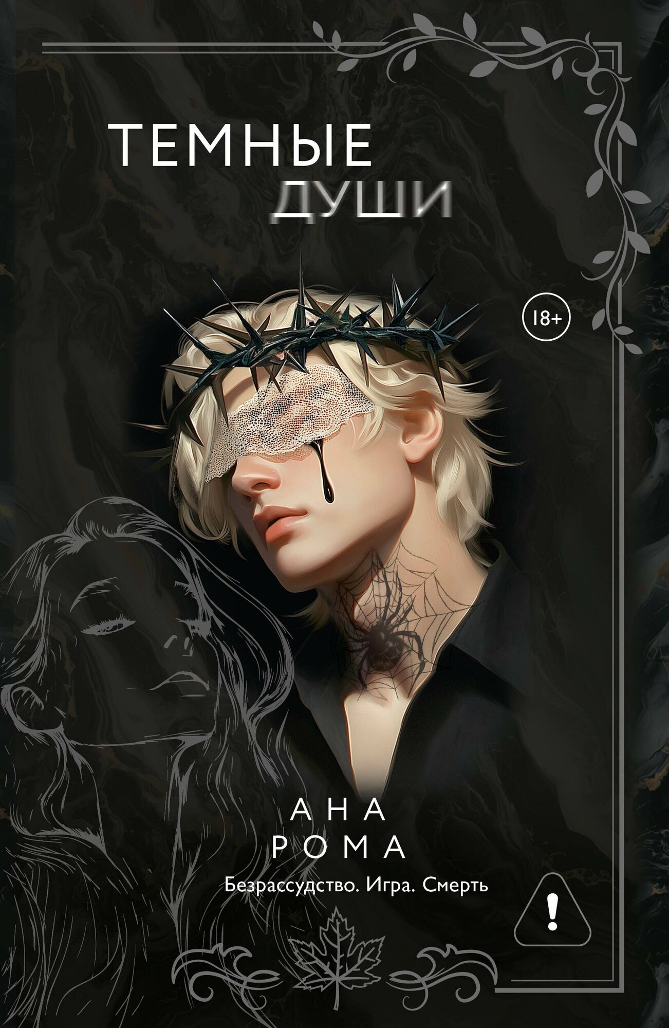 Темные души