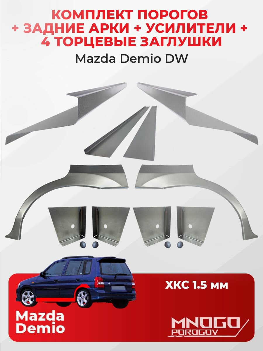 Комплект двух ремонтных порогов 1.5 мм, четырех торцевых заглушек и усилителей 1.5 мм и задних арок 0.8 мм на Mazda Demio 1 (DW) хетчбэк 5 дверей 1997-2003, холоднокатаная сталь, Мазда Демио 1