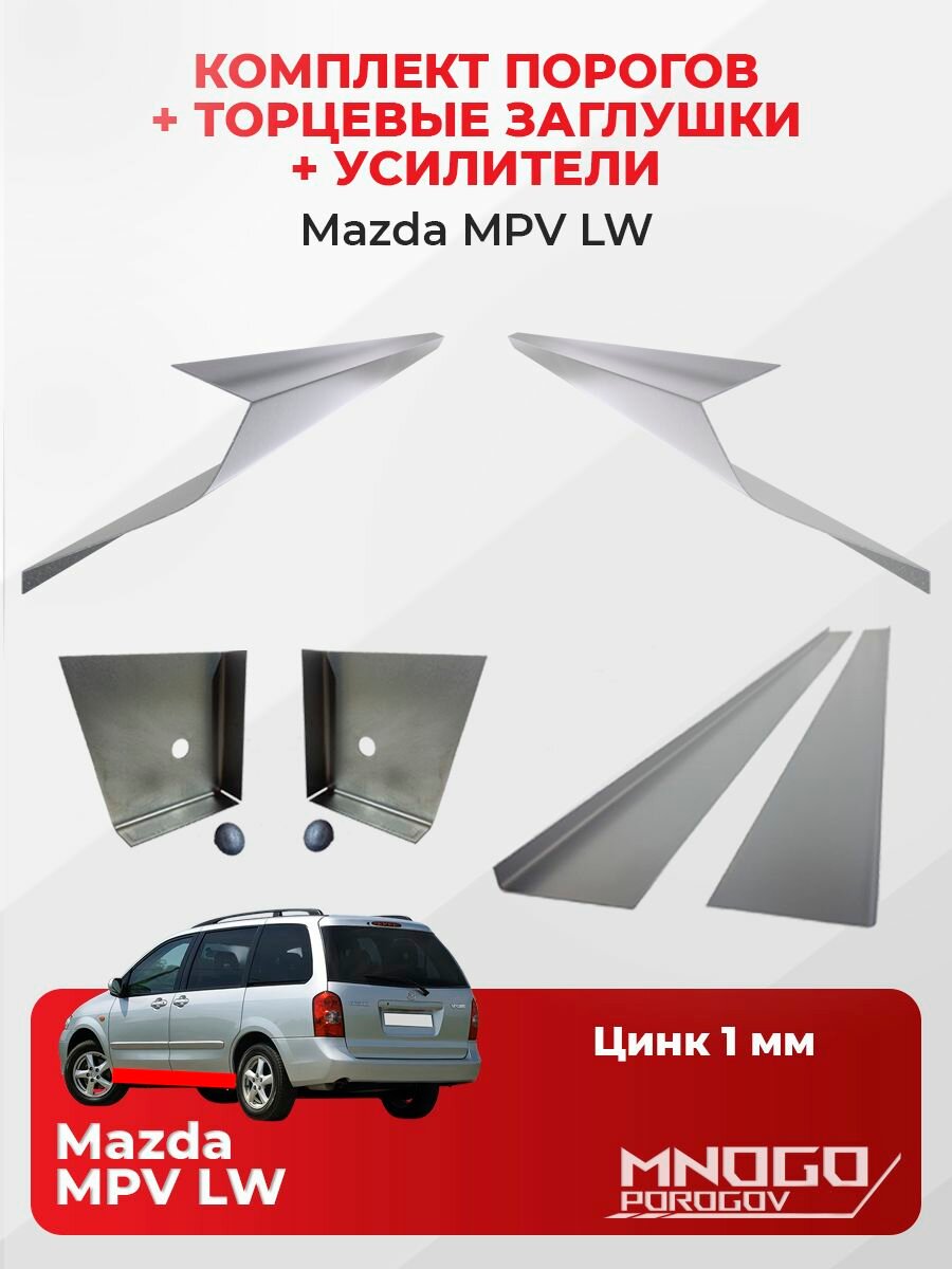 Комплект двух ремонтных порогов, торцевых заглушек и усилителей на Mazda MPV 2 (LW) минивэн 5 дверей 1999-2006 оцинкованная сталь 1 мм, (Мазда МПВ 2), кузовной ремонт.