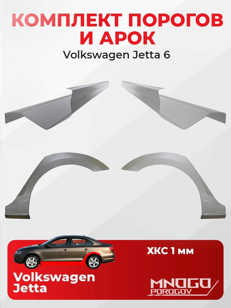 Комплект двух ремонтных порогов 1 мм и двух задних арок 0.8 мм на Volkswagen Jetta 6 седан 4 двери 2010-2019, холоднокатаная сталь, ( Фолькцваген джетта 6), кузовной ремонт.