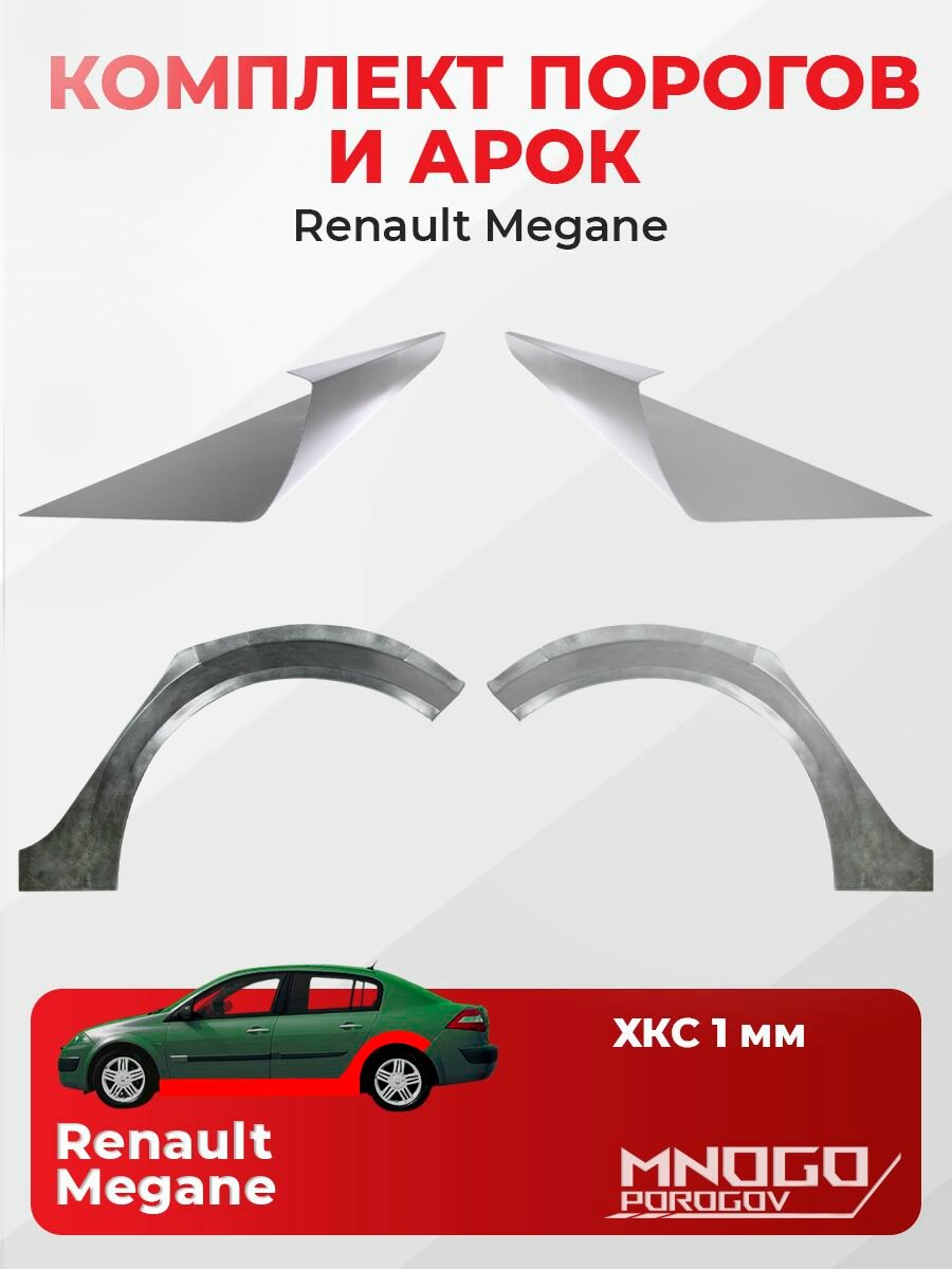 Комплект двух ремонтных порогов 1 мм и двух задних арок 0.8 мм на Renault Megane 2 седан 4 двери 2002-2009 холоднокатаная сталь, (Рено Меган 2 ), кузовной ремонт.