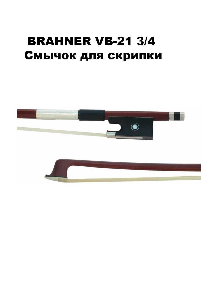 BRAHNER VB-21 3/4 - Смычок для скрипки