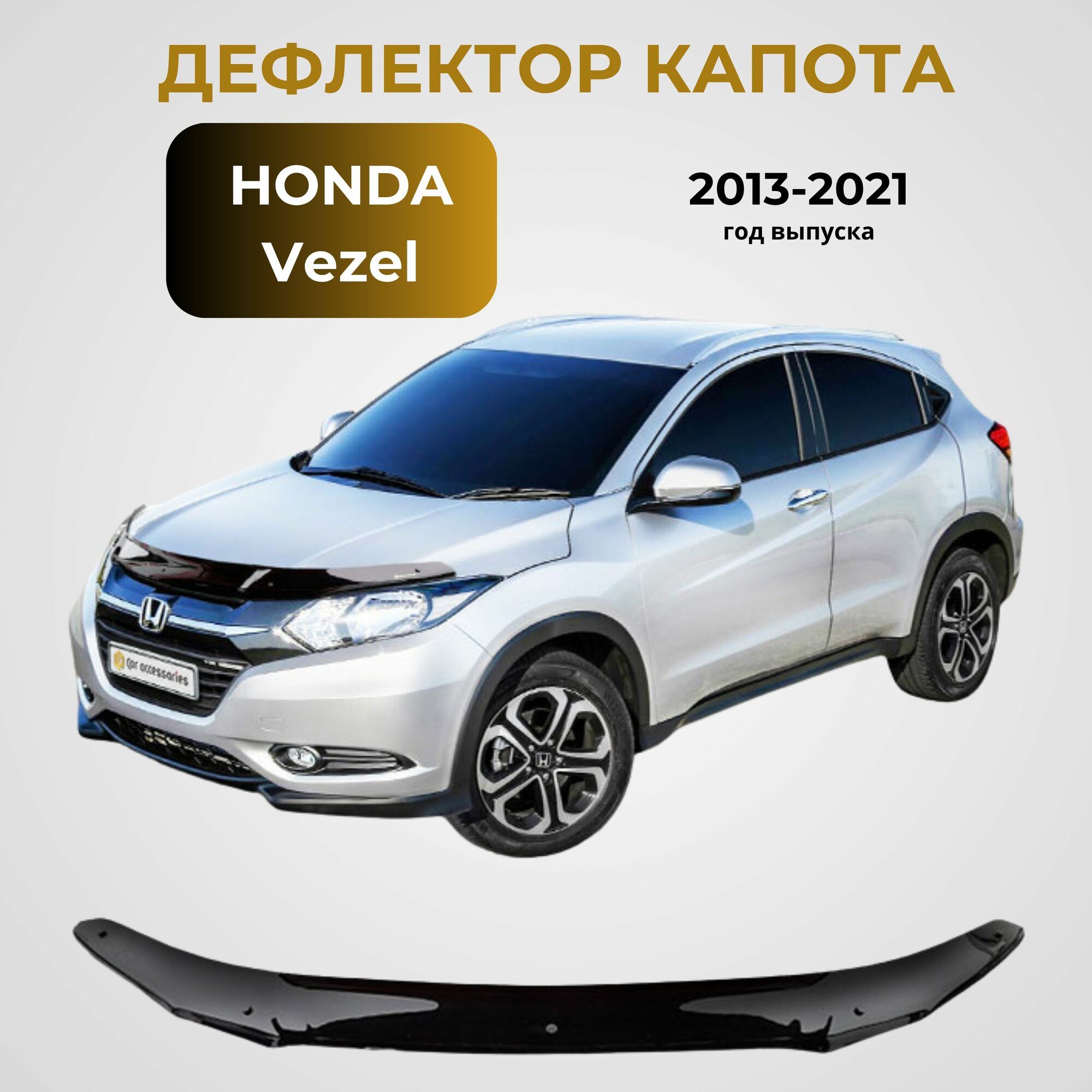 Дефлектор капота для Honda Vezel 2013-2020 черный Глянцевый САпластик