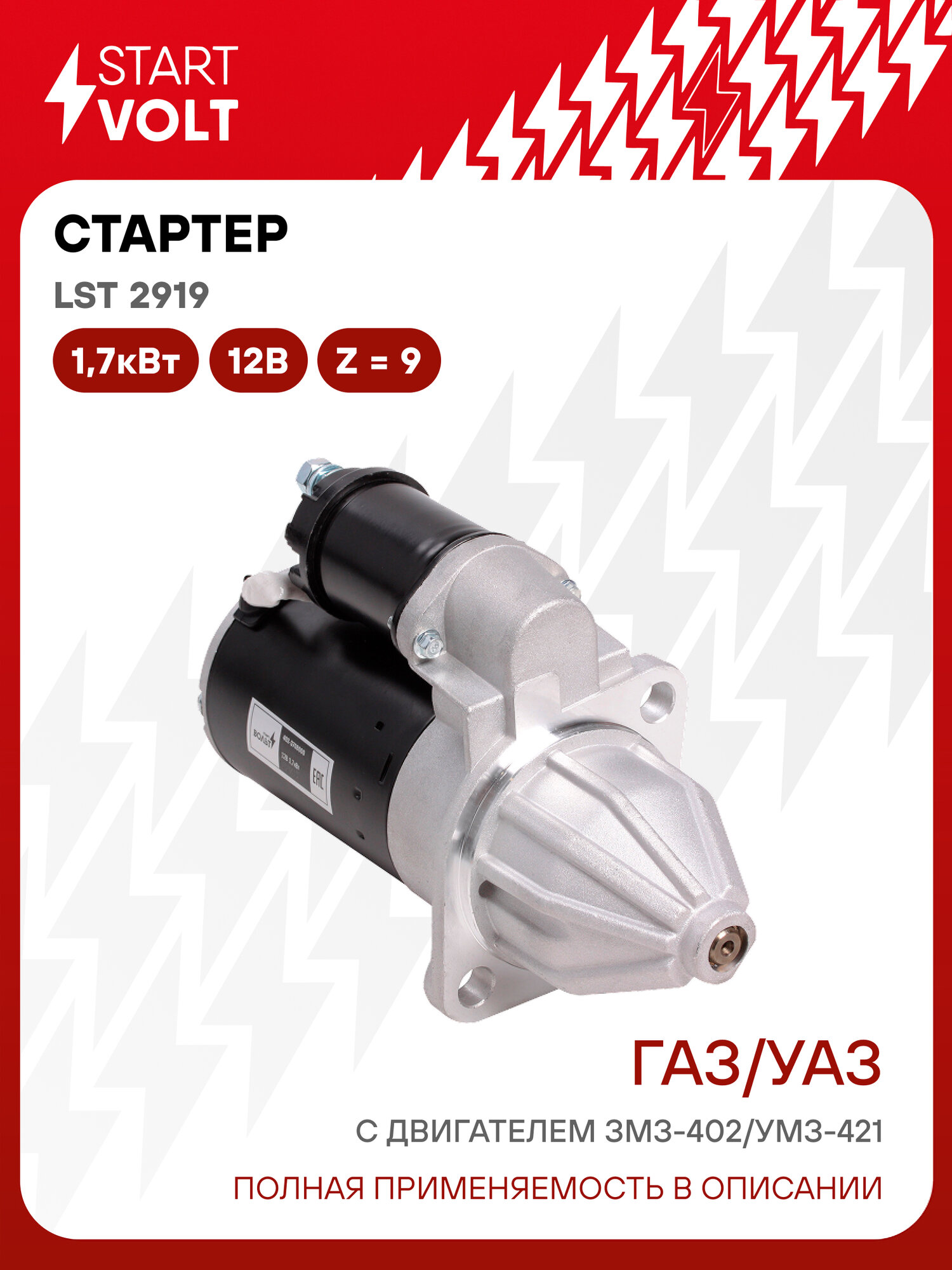 Стартер для ГАЗ / УАЗ с дв. ЗМЗ-402/УМЗ-421 LSt 2919
