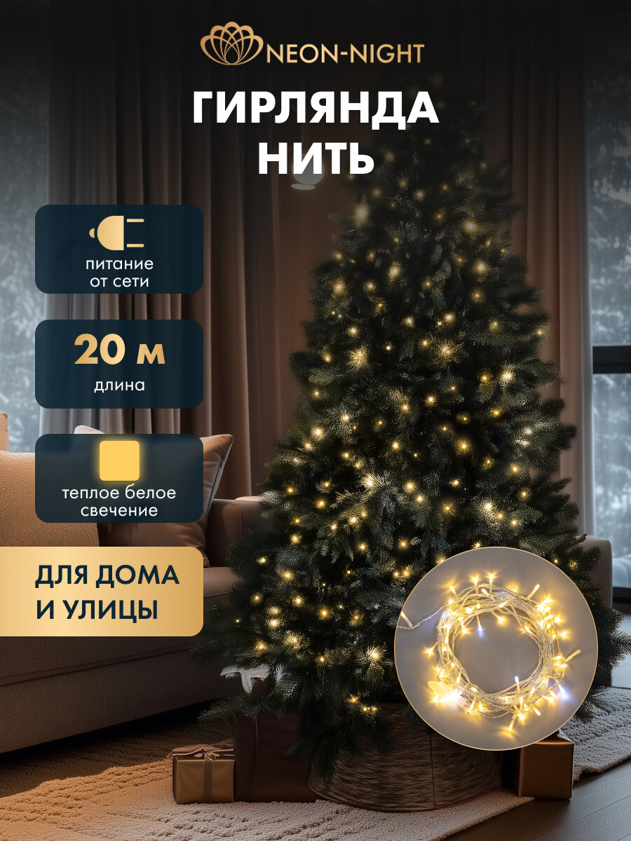 Гирлянда уличная NEON-NIGHT Нить 20 м, 150 LED, тепло-белое свечение, эффект мерцания, IP44