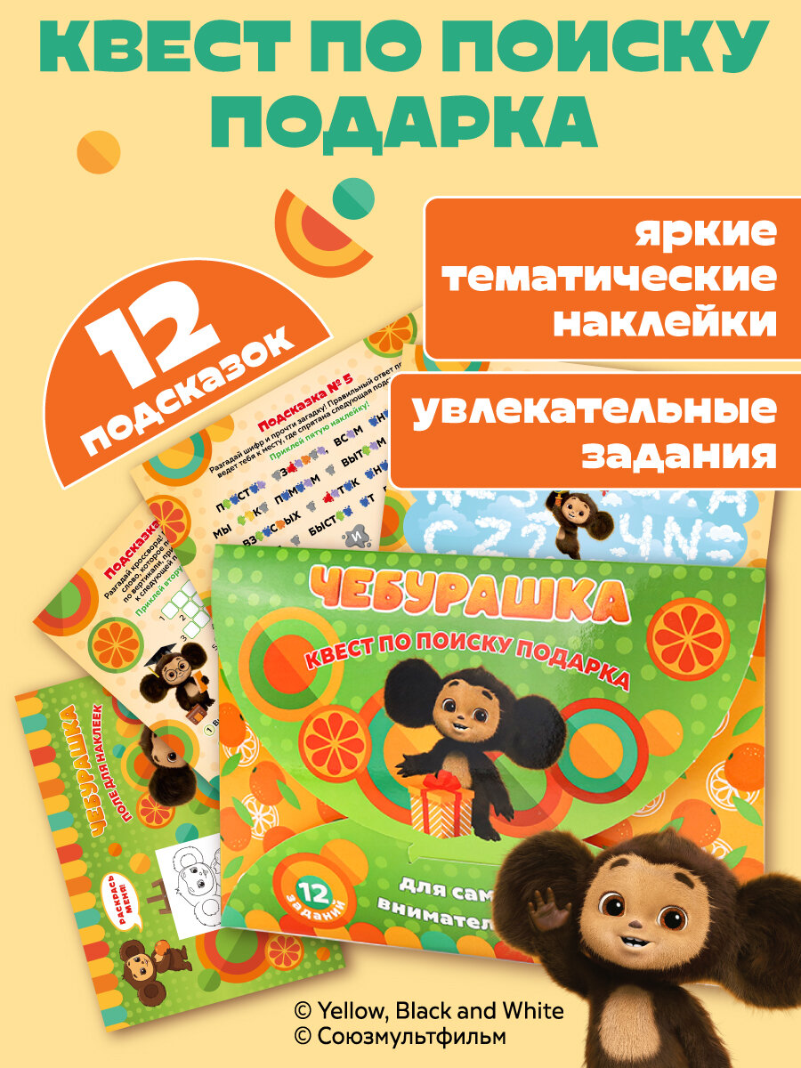 Квест по поиску подарка с наклейками (общепоздрав) лицензия/ Чебурашка ИКВ-6153