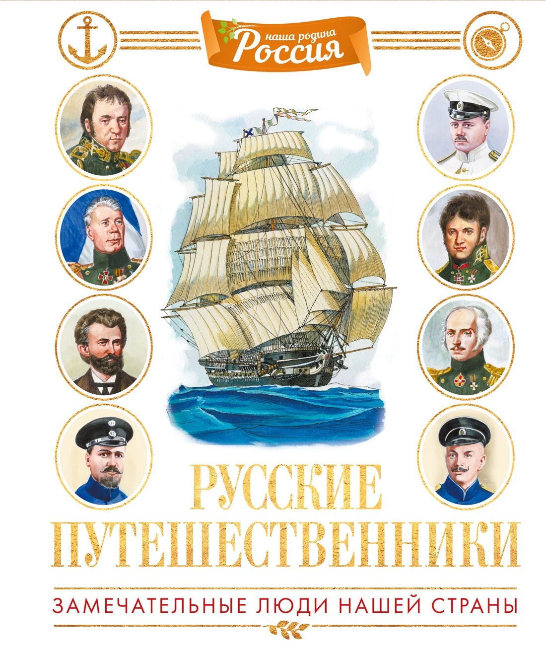 Наша родина - Россия (энциклопедии). Русские путешественники. Малов В.