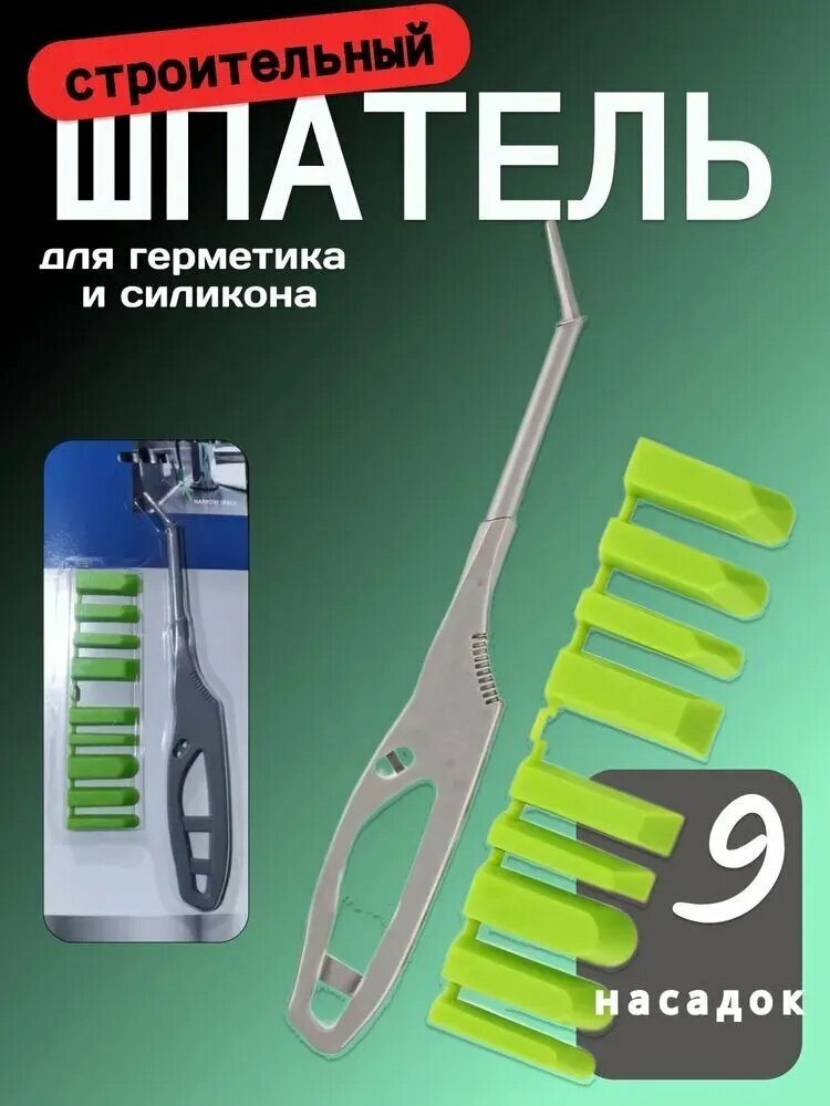 Шпатель для герметика и силикона с ручкой и 9 насадками для формирования шва, строительный угловой удалитель нож скребок для затирки швов