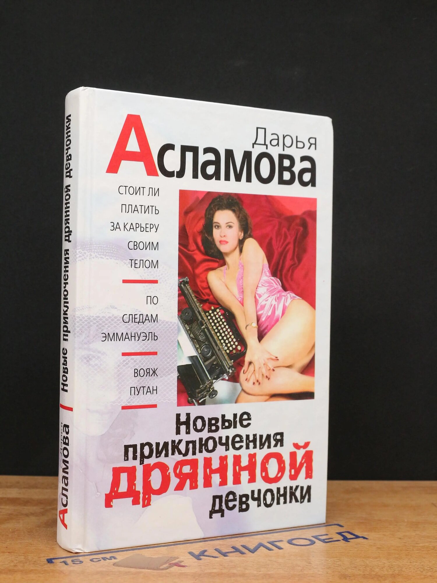 Книга. (Уценка) Новые приключения дрянной девчонки 1999 (20373946698944)