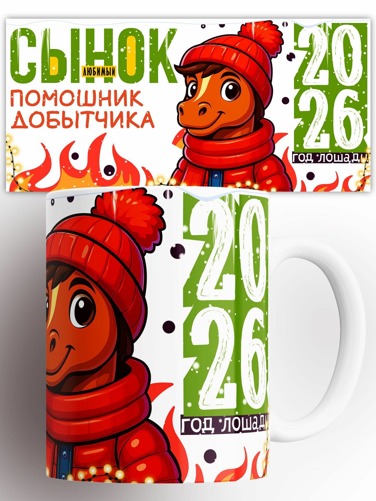 Кружка Сынок Любимый Помощник Добытчика, материал керамика, 1 шт.