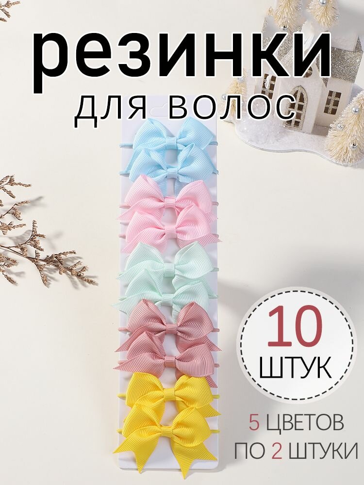 Резинки для волос с бантиками (набор 10 шт, 5 цветов)