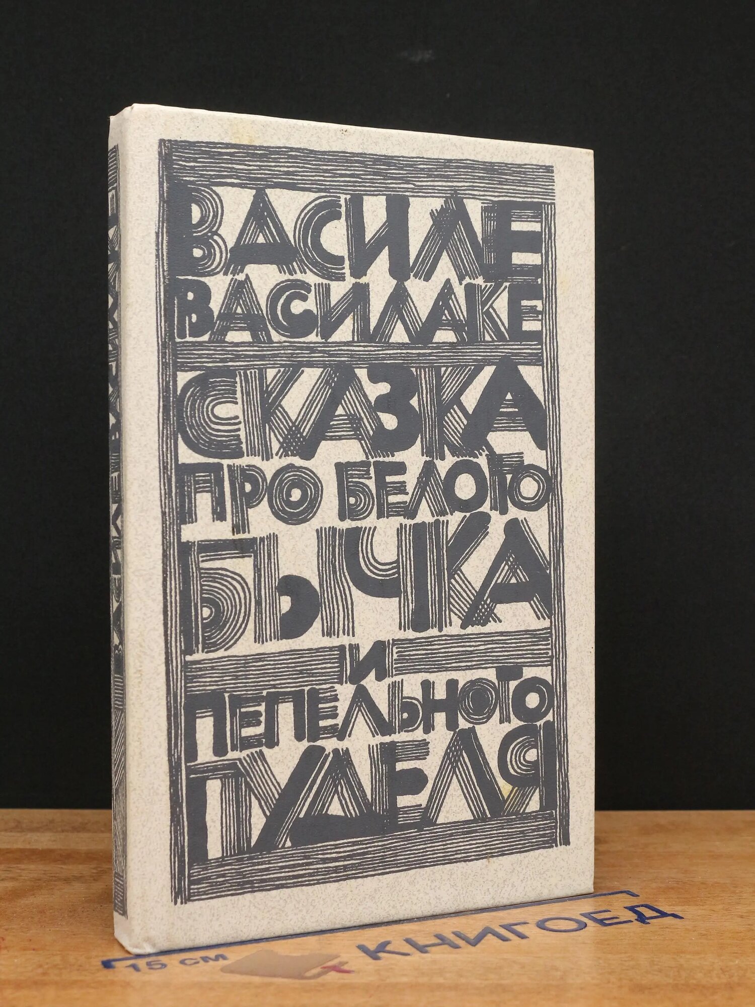 Книга. Сказка про белого бычка и пепельного пуделя 1984 (20373946681243)