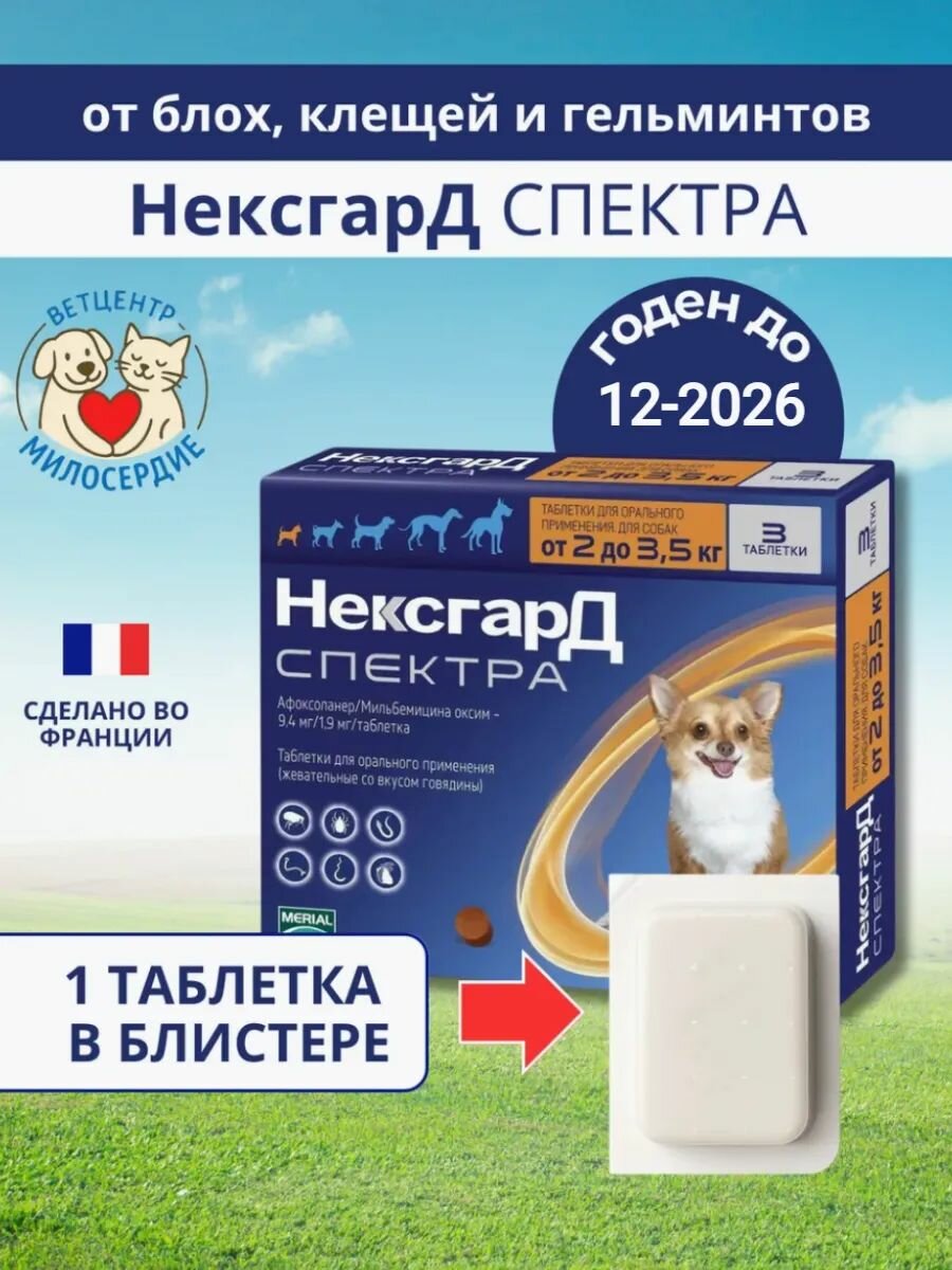 Спектра 2-3.5 кг для собак таблетки от блох клещей и гельминтов 1 шт Boehringer Ingelheim