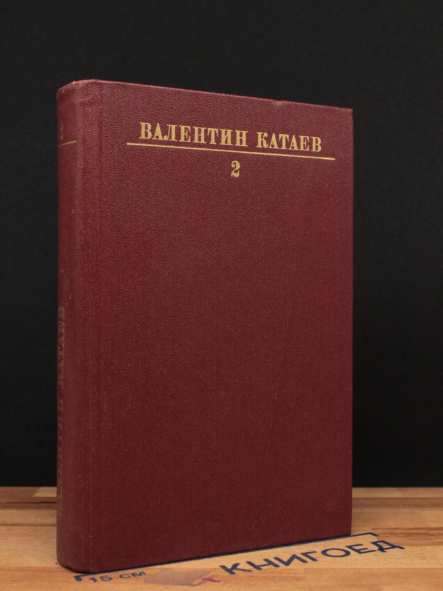 Книга. В. Катаев. Собрание сочинений в 10 томах. Том 2 1983 (20373946691314)