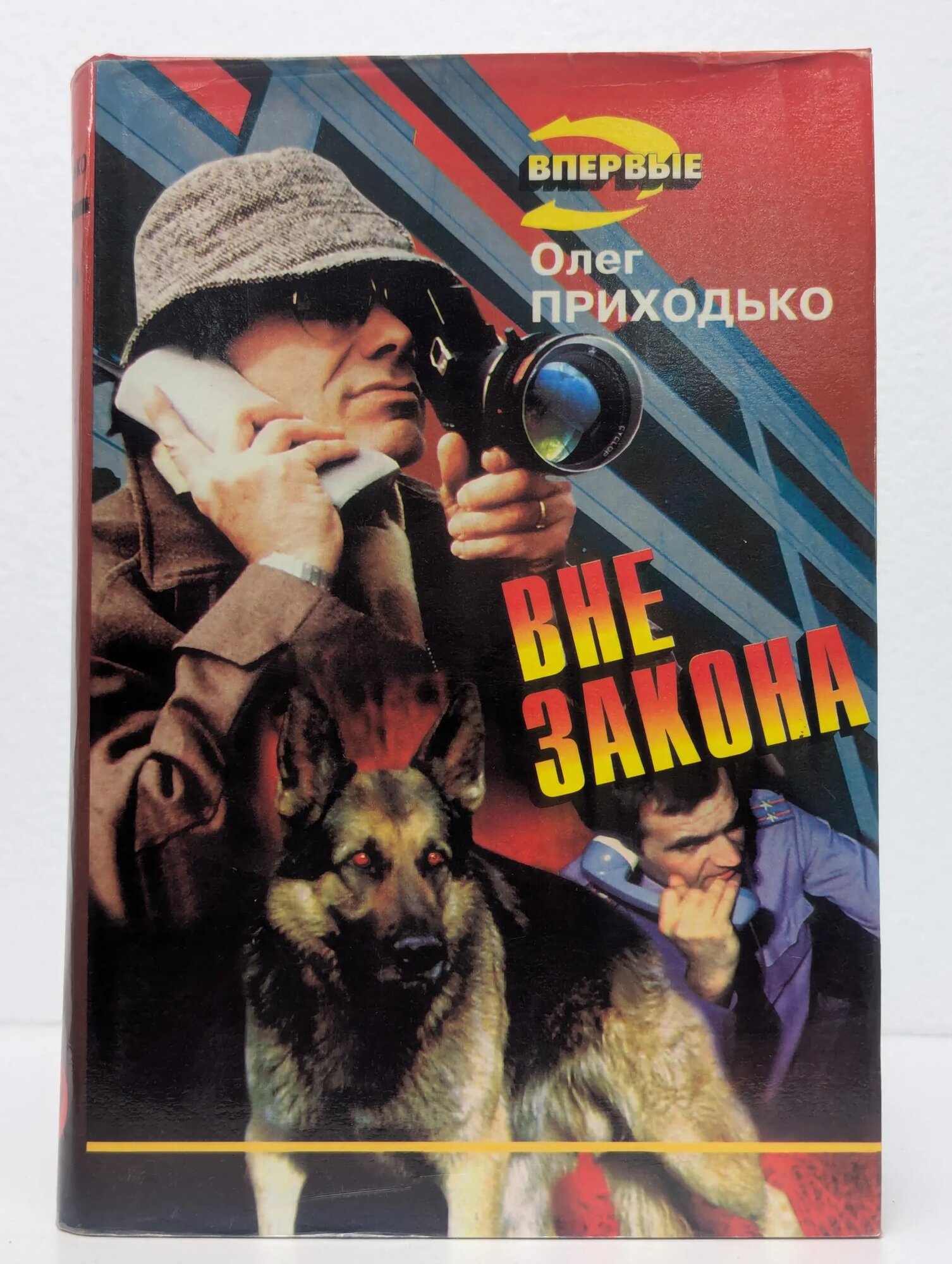 Вне закона Приходько Олег Игоревич 1995