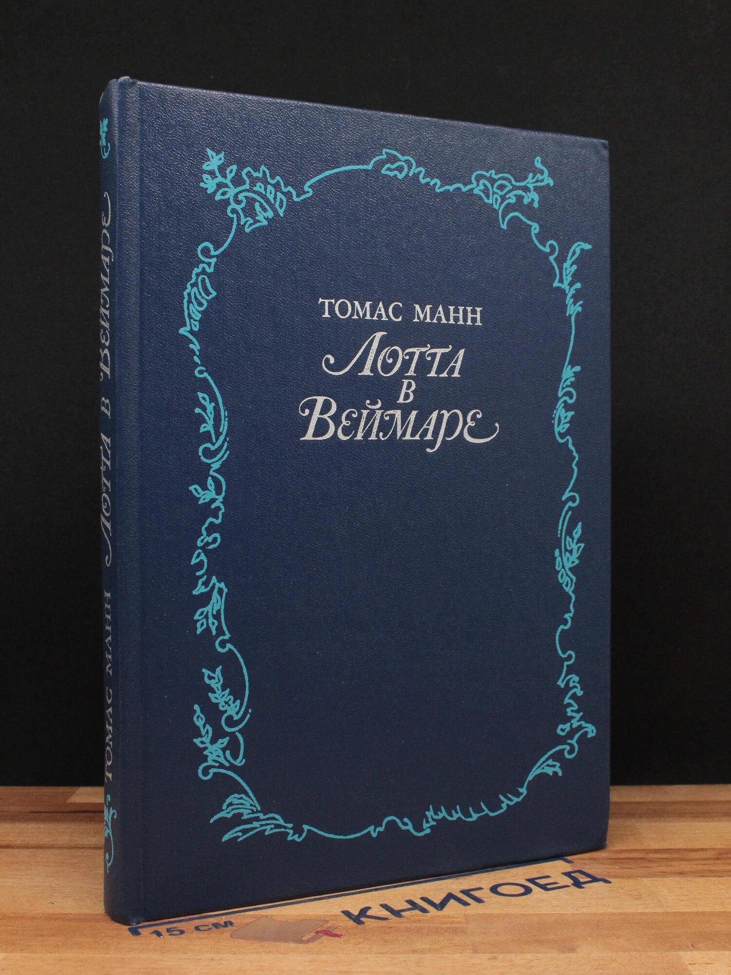 Книга. Лотта в Веймаре 1990 (20373946696770)