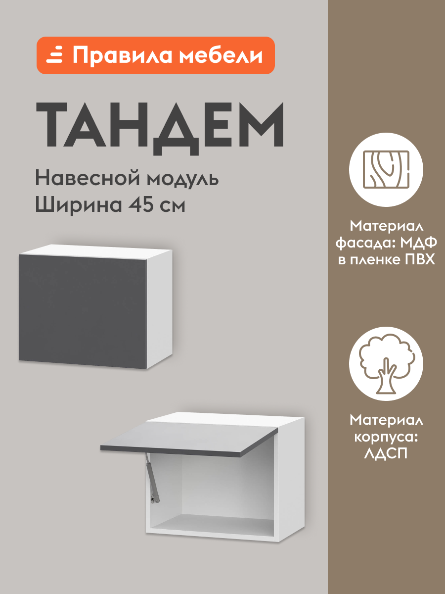 Кухонный модуль навесной, шкаф Тандем с полками, с доводчиками, с полками, 45х29.6х36 см, Белый / Графит