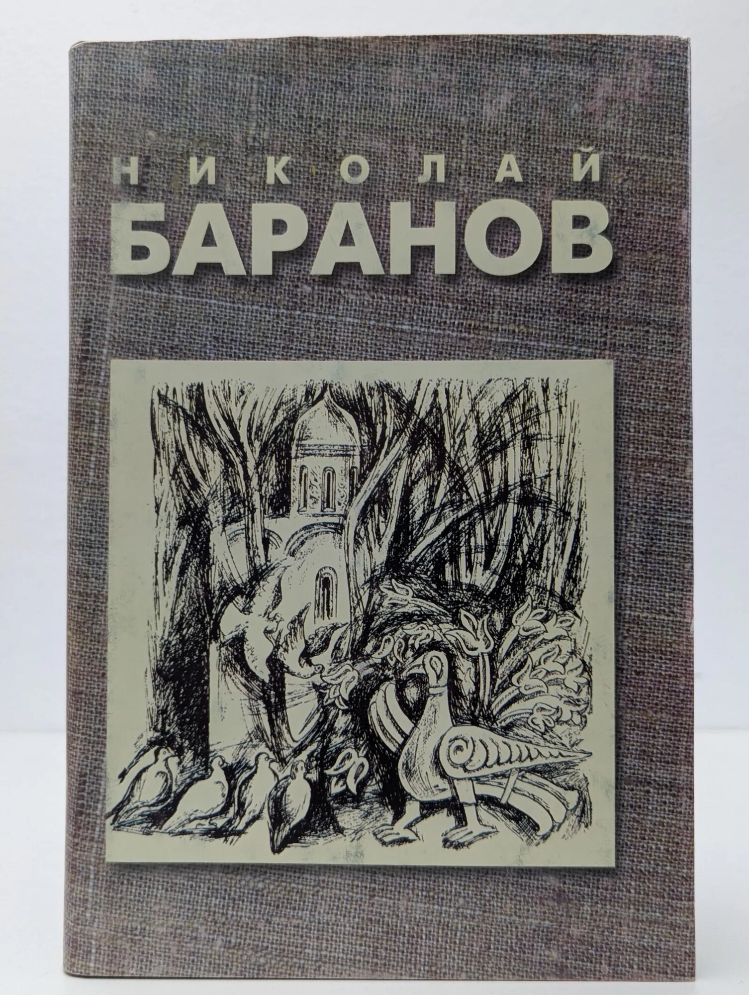 Заметки о художниках, воспоминания, размышления, публикации, репродукции. Книга 2 Баранов Николай 2002