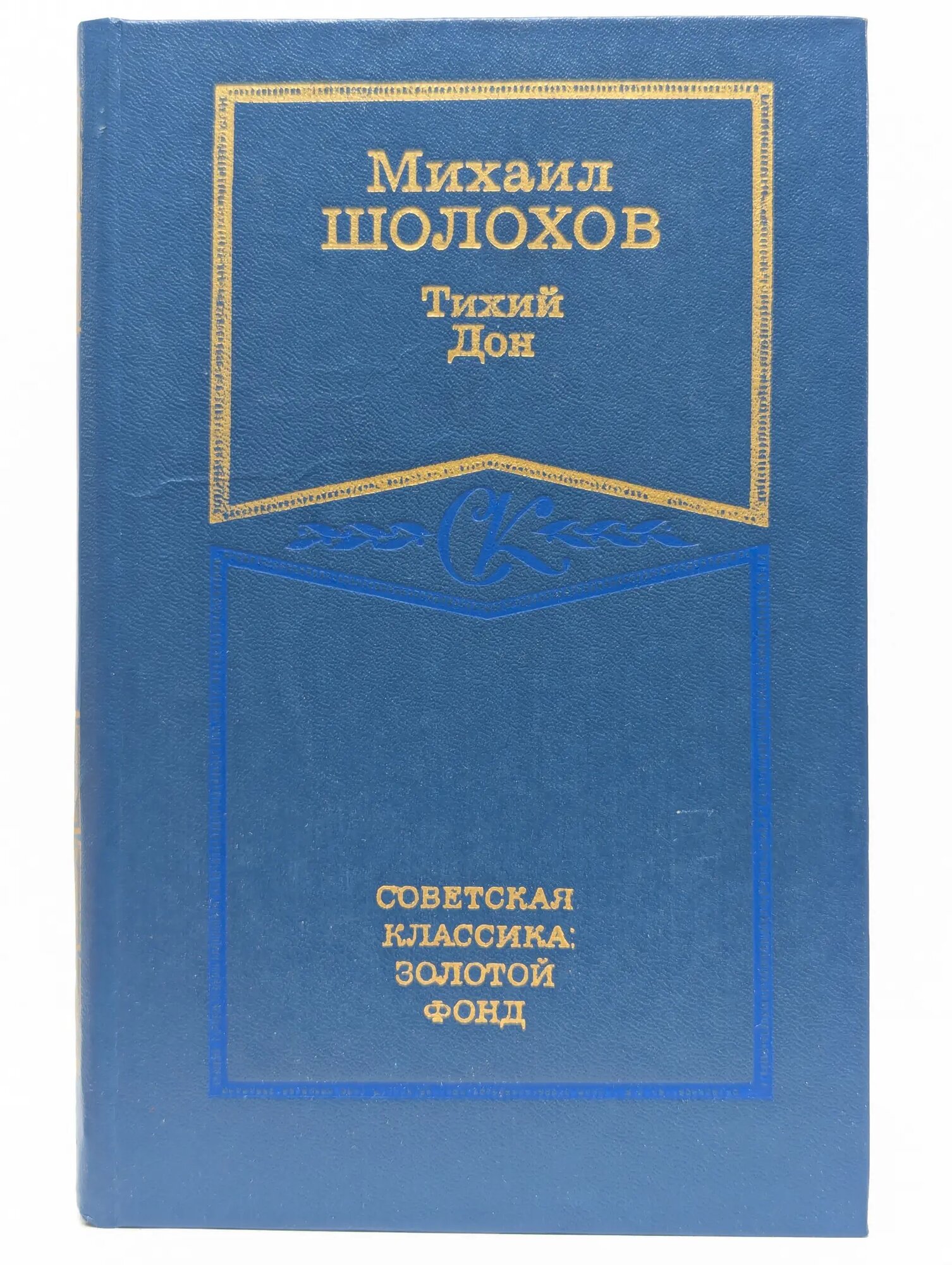 Тихий Дон. В 4 книгах. Книга 3 Шолохов Михаил Александрович 1990