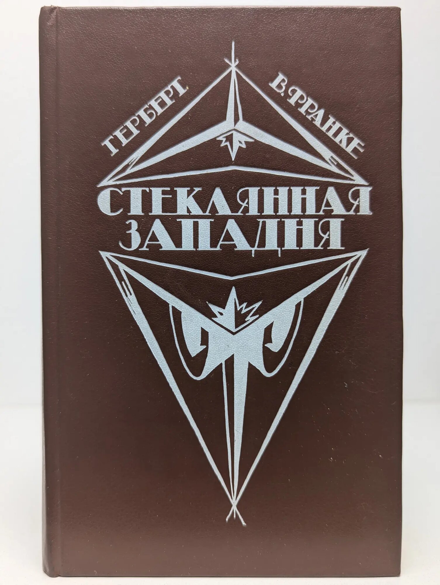 Стеклянная западня Франке Герберт 1991