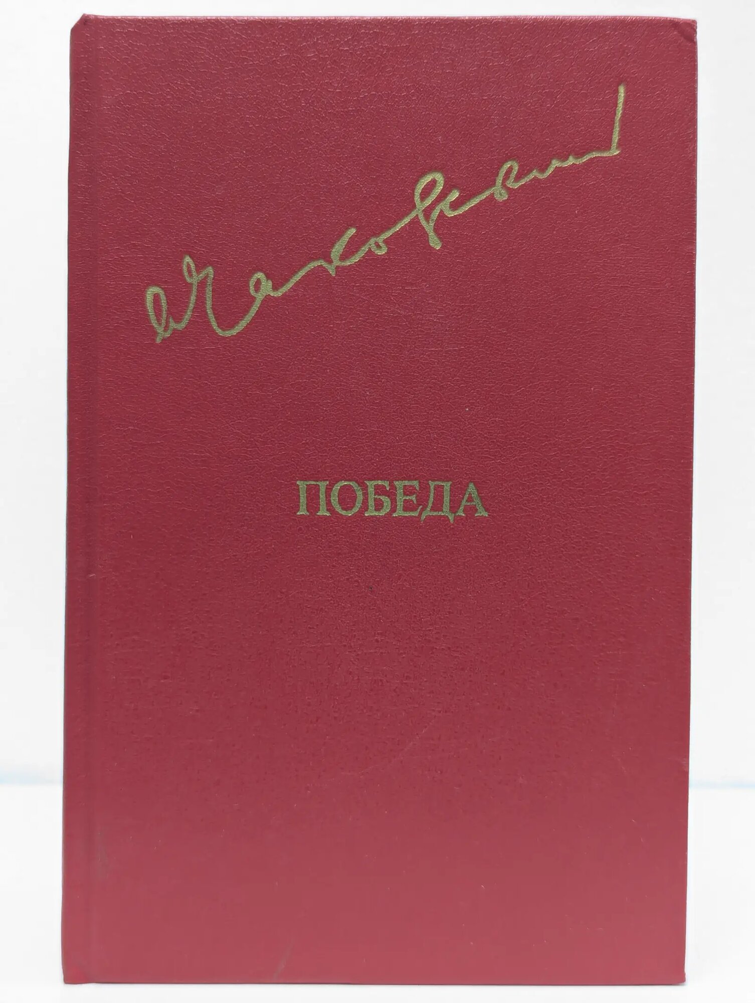 Победа. Роман в 3 томах. Том 1 Чаковский Александр Борисович 1985