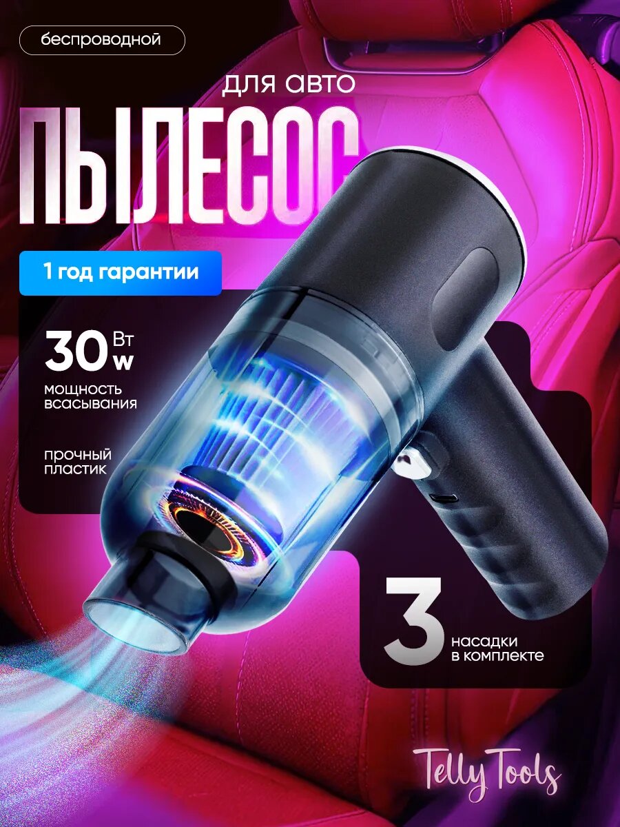 Пылесос для автомобиля и дома беспроводной