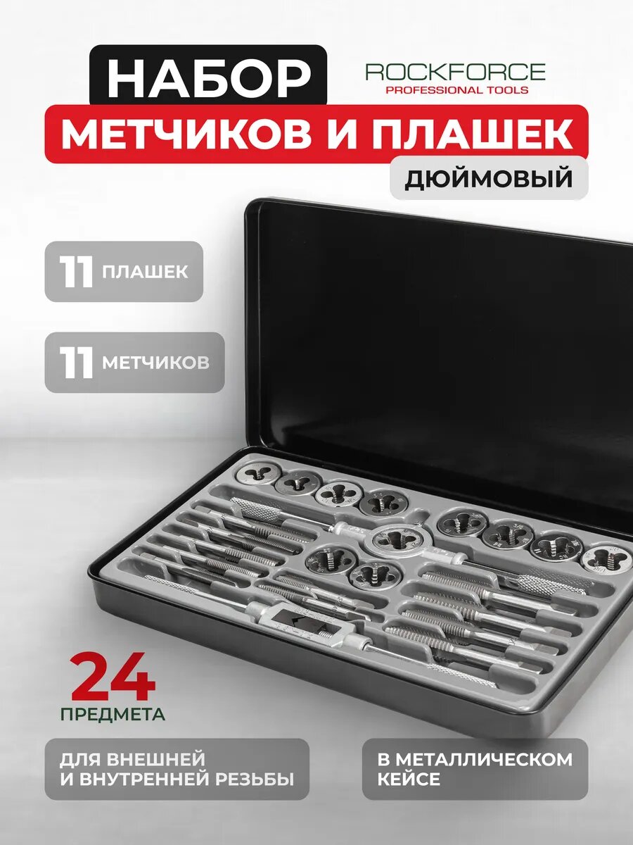 Набор метчиков и плашек дюймовый 24 предмета